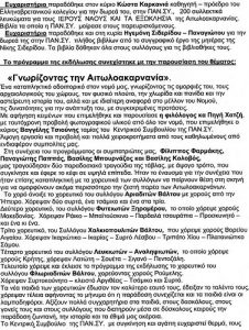 Η ΠΙΤΑ ΤΩΝ ΑΙΤΩΛΟΑΚΑΡΝΑΝΩΝ [ΠΑΝ.ΣΥ.] - Σύλλογος Εμπεσιωτών