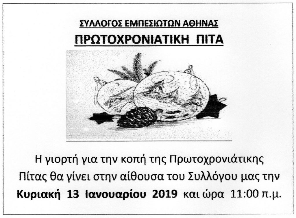 Κοπή πίτας και ετήσιος χορός 2019 - Σύλλογος Εμπεσιωτών
