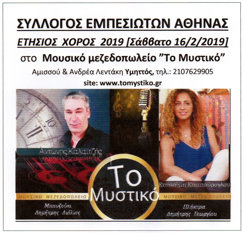 Κοπή πίτας και ετήσιος χορός 2019 - Σύλλογος Εμπεσιωτών
